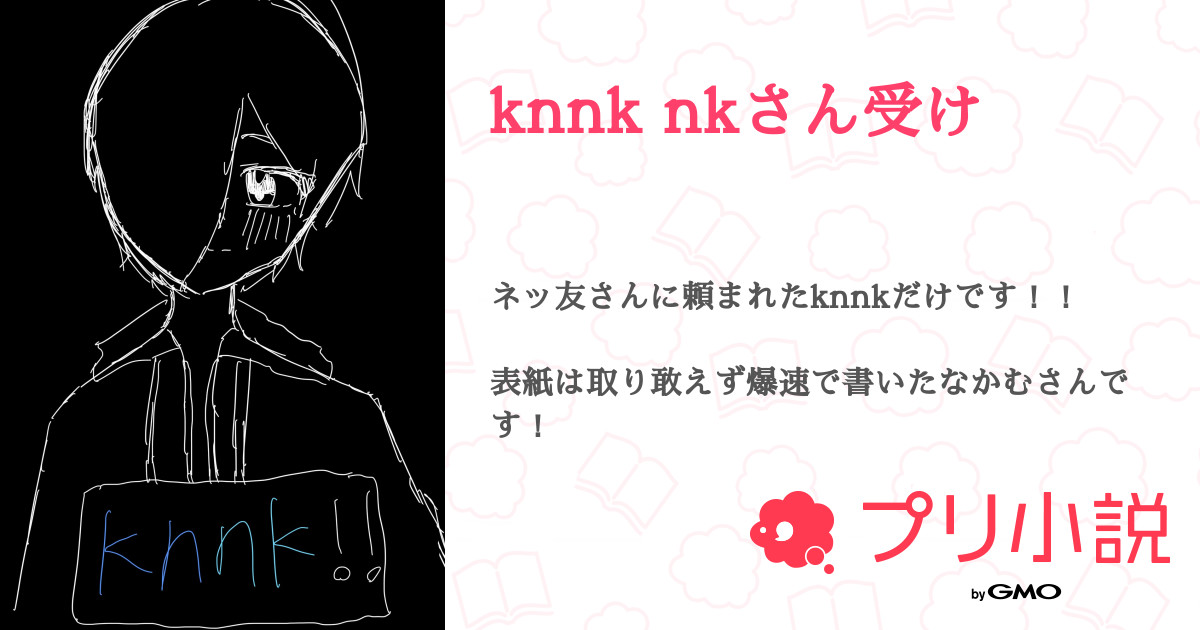 knnk nkさん受け - 全6話 【完結】（あ る ｡ さんの小説） | 無料スマホ夢小説ならプリ小説 byGMO